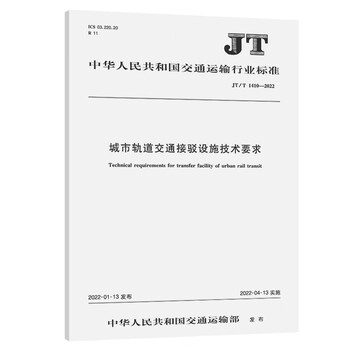 城市轨道交通接驳设施技术要求（JT/T 1410—2022）