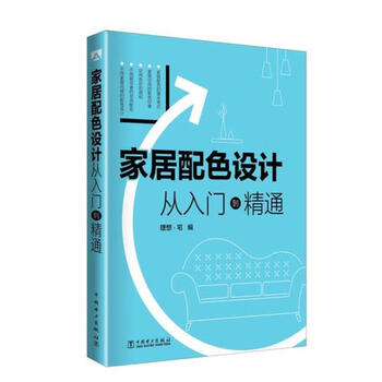 家居配色设计 从入门到精通 【新华书店，正版图书】