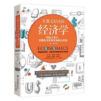 【新华正版】 有趣又好读的经济学 薛磊 著 应急管理出版社