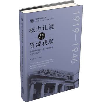 权力让渡与资源获取 变革时代的南开大学、政府与社会(1919-1946) 图书