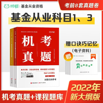【2022官方】2022基金从业资格考试教材 对啊网 证券投资资金 证券投资基金 股权投资基金 （科目一+科目三）历年机考真题