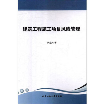 【京联正品】建筑工程施工项目风险管理李志兴9787563963607