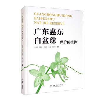 广东惠东 白盆珠 保护区植物9787521908022