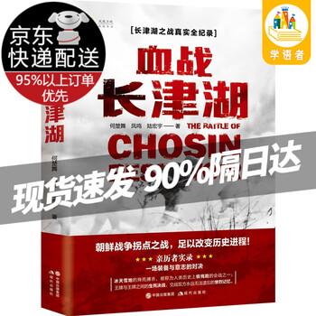 现货京送】血战长津湖 易烊千玺吴京电影原著 抗美援朝历史朝鲜战争长津湖之战电影长津湖军事小说纪实文学