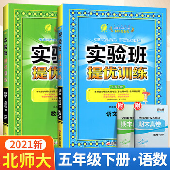 【科目可选】2022实验班提优训练五年级下册语文数学英语人教版北师版全套专项训练 五年级下册 语文+数学 北师版