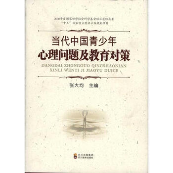 当代中国青少年心理问题及教育对策 张大均