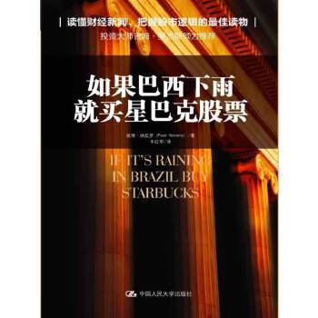 【新华正版】 如果巴西下雨，就买星巴克股票 彼得·纳瓦罗 著 中国人民大学出版社
