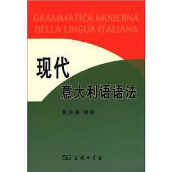 现代意大利语语法 9787100044271