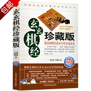 棋牌围棋技巧教程训练 新编围棋定式+围棋死活实战技法+围棋收官实用技巧+围棋手筋实战技法 玄玄棋经珍藏版定价29