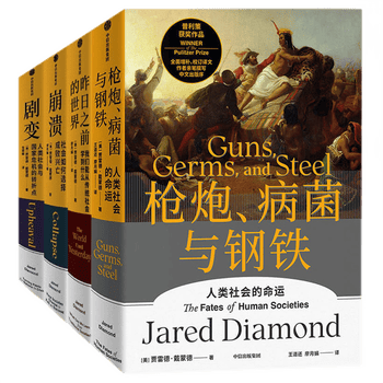 【套装4册】贾雷德戴蒙德系列作品：枪炮、病菌与钢铁+剧变+崩溃+昨日之前的世界 中信出版社图书 全新正版
