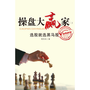 正版 操盘大赢家2:选股就选黑马股 黄凤祁 上海财经大学出版社