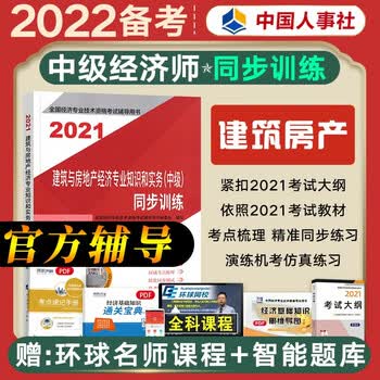 【备考2022】中级经济师2021教材配套同步训练 建筑与房地产经济