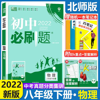 2022版初中必刷题八年级下册物理北师版 初二8年级物理同步配套练习册送狂K重点