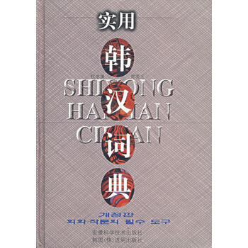 实用韩汉词典 权浩渊,郑英玉　编写
