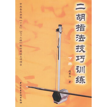 二胡指法技巧训练【正版图书】