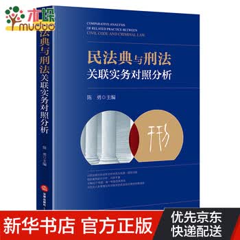 民法典与刑法关联实务对照分析