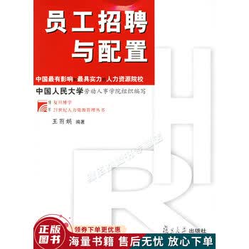 员工招聘与配置