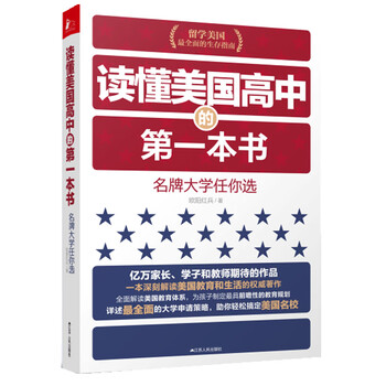 读懂美国高中的本书 欧阳红兵