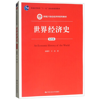 世界经济史（第四版）/新编21世纪经济学系列教材