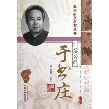 针坛名师.于书庄