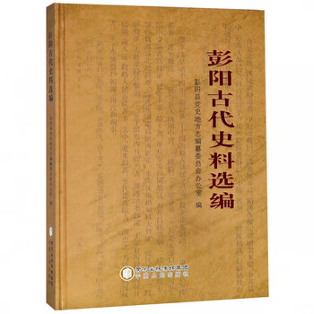 彭阳古代史料选编(精)