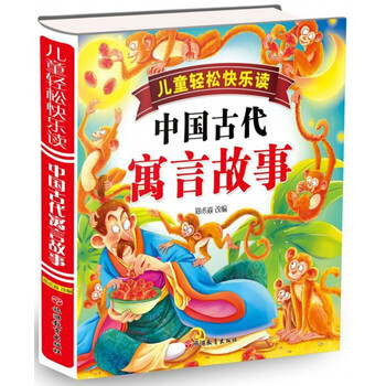儿童轻松快乐读中国古代寓言故事(精)