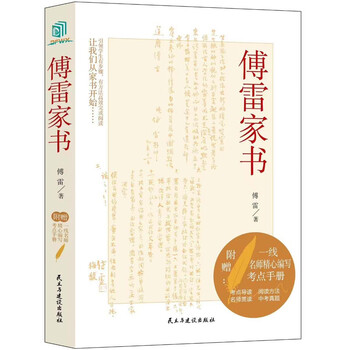 傅雷家书（八年级！无障碍阅读-分析+真题+要点+参考答案。课外阅读，内附高清傅雷手稿彩页）