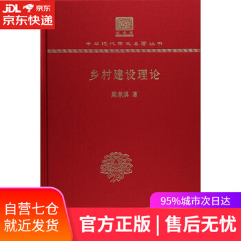 【正版图书】乡村建设理论 梁漱溟 商务印书馆 9787100150897