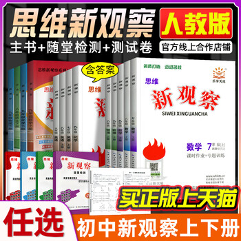 2022版初中新观察课时作业专题训练七789年级上下册语文数学英语物理化学人教版 同步训练大培优 新观察7上数学 初中通用