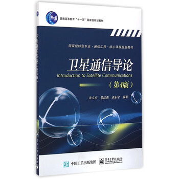 卫星通信导论(第4版***特色专业通信工程核心课程规划教材普通高等教育十一五***规