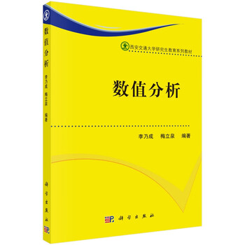 数值分析(西安交通大学研究生教育系列教材)
