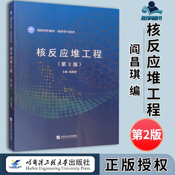 包邮 核反应堆工程 第三版 第3版 阎昌琪 哈尔滨工程大学出版社 国防特色教材 核科学与技术