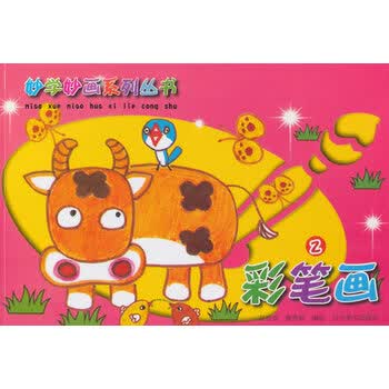 妙学妙画系列丛书--彩笔画2【正版图书】