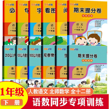 2022春全能计划专项训练小学人教版语文+北师版数学一年级下册全12册同步专项分类数学同步能力提升练习册