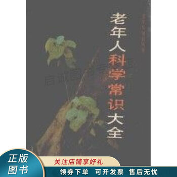 老年人科学常识大全 张其林