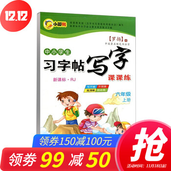 写字课课练六年级下册罗扬书教材书同步训练写字练习一课一练小学同步习字帖小学工具书