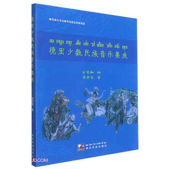 德宏少数民族音乐集成(德傣文)