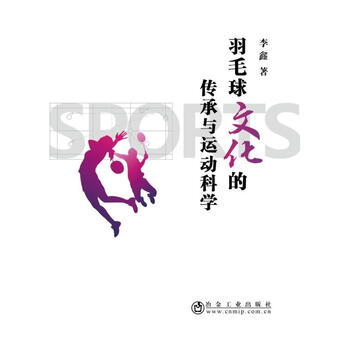 羽毛球文化的传承与运动科学【正版图书】