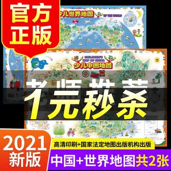 【一元抢】中国地图和世界地图 全套2张儿童房挂图系列世界地图大图立体插图版孩子儿童版大尺寸小学生专用初中挂图墙贴少儿版定制孩子必挂地图