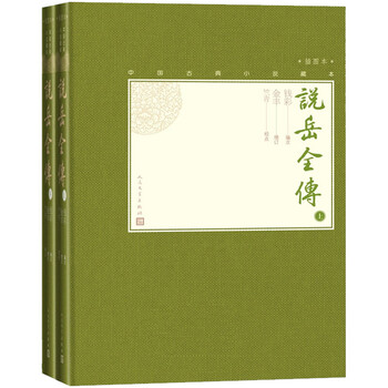 【系列自选】 说岳全传(精装插图本 共2册)