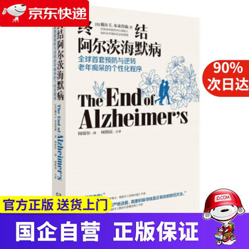 【新华正版】终结阿尔茨海默病--全球首套预防与逆转 老年痴呆的个性化程序 戴尔·E.布来得森 著 湖南科学技术出