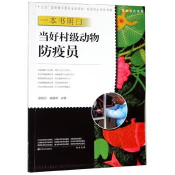 一本书明白当好村级动物防疫员 唐桂芬,崔耀明