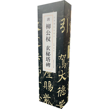 唐柳公权玄秘塔碑(1-4) 图书