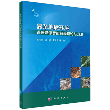复杂地质环境遥感影像智能解译理论与方法