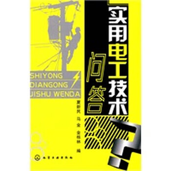 实用电工技术问答 夏新民,马金,金栋林 化学工业出版社