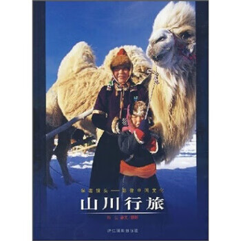 学者镜头 影像中国文化：山川行旅梅生浙江摄影出版社