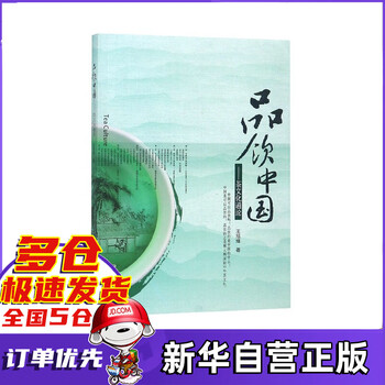 品饮中国--茶文化通论