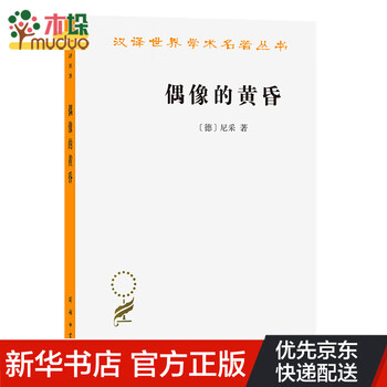 偶像的黄昏/“汉译世界学术名著丛书”第十三辑