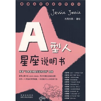 A型人星座说明书:承袭“日本潮血型说明书系”血统 杰西杰西（Jessie Jessie） 著 【正版