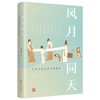 风月同天：古代文化变迁中的细节（侯印国教授的文化简史；畅销书作家安意如深情推荐；随书附赠配乐有声书）